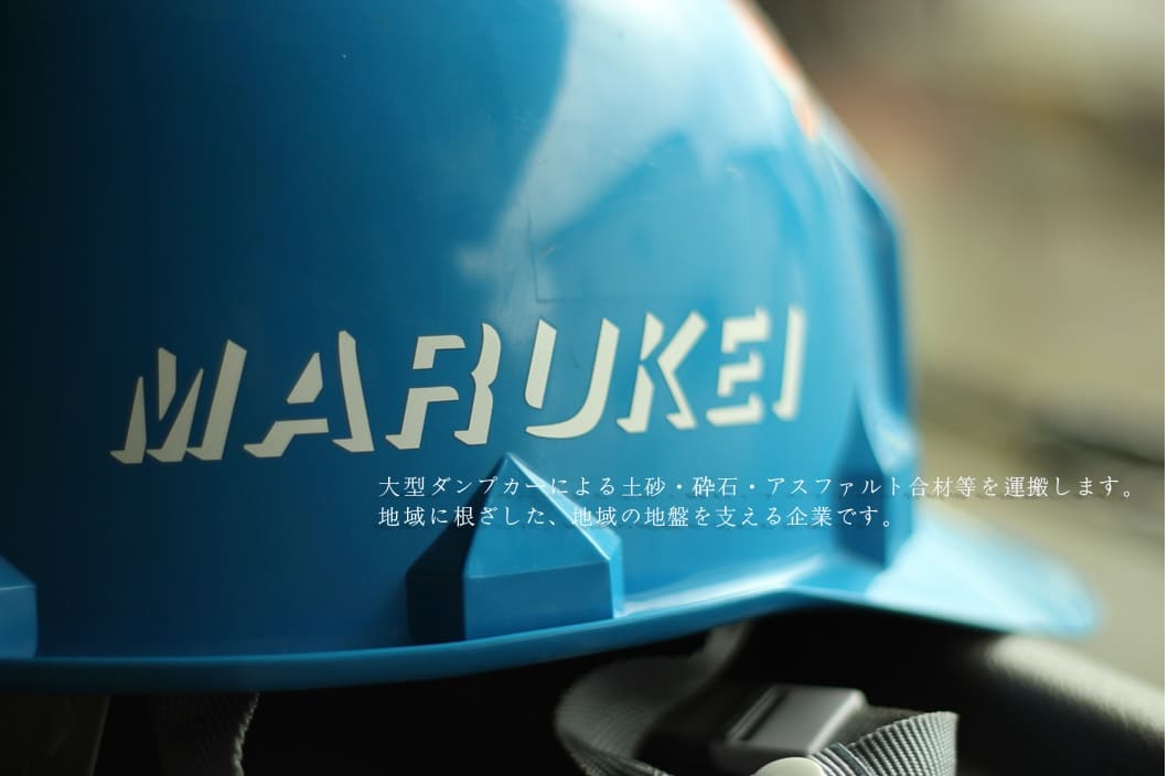 マルケイ産業｜小山町・御殿場・静岡県東部の大型ダンプはお任せ